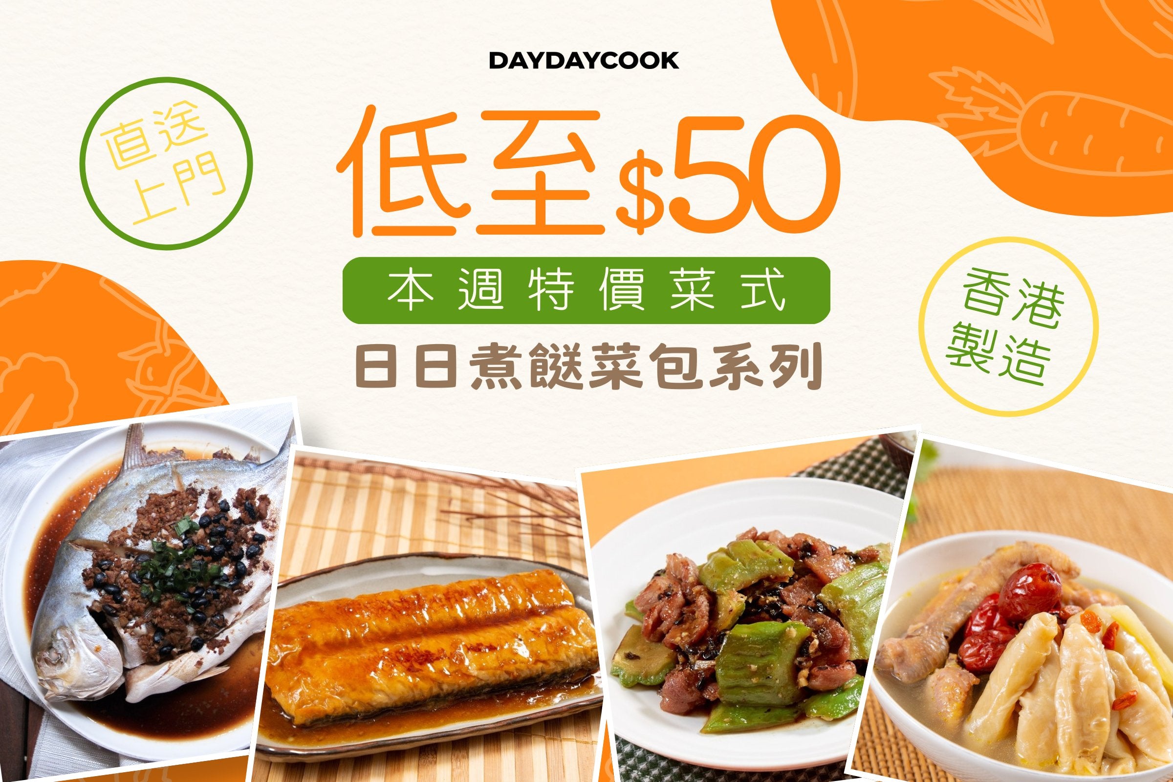 日日煮餸菜包一週精選 – Daydaycook