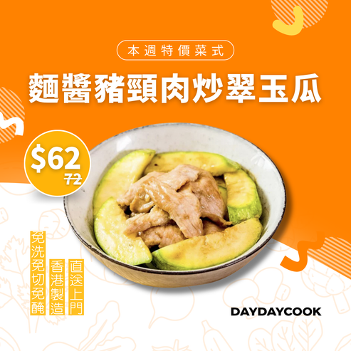 麵醬豬頸肉炒翠玉瓜 – Daydaycook