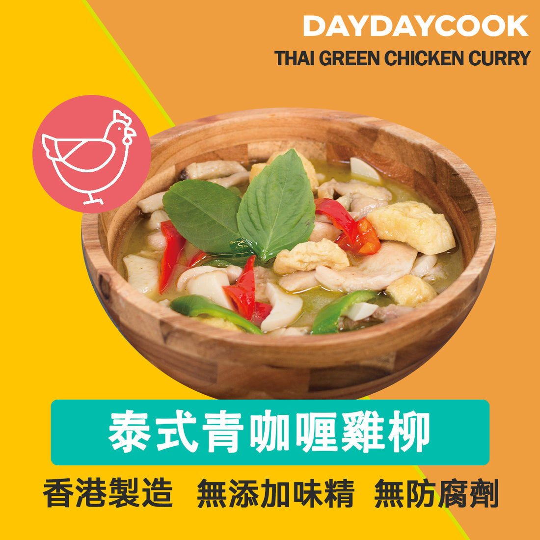 泰式青咖喱雞柳 – Daydaycook