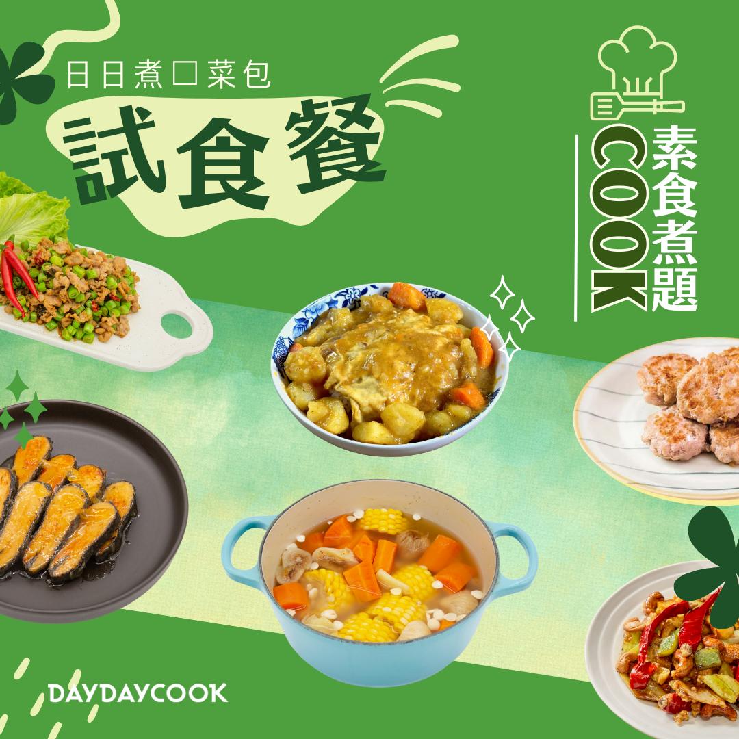 [日日煮餸菜包] 素食煮題 Cook 🌱 – Daydaycook