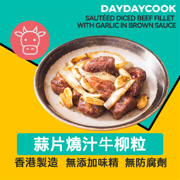 蒜片燒汁牛柳粒 – Daydaycook